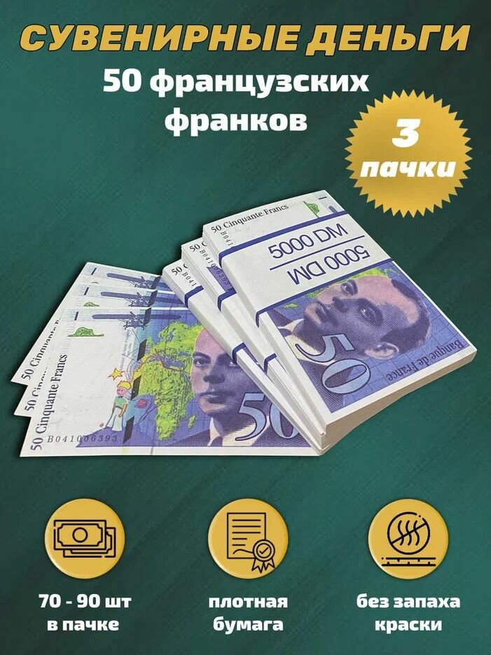 Деньги сувенирные игрушечные купюры номинал 50 французских франков , 3 пачки