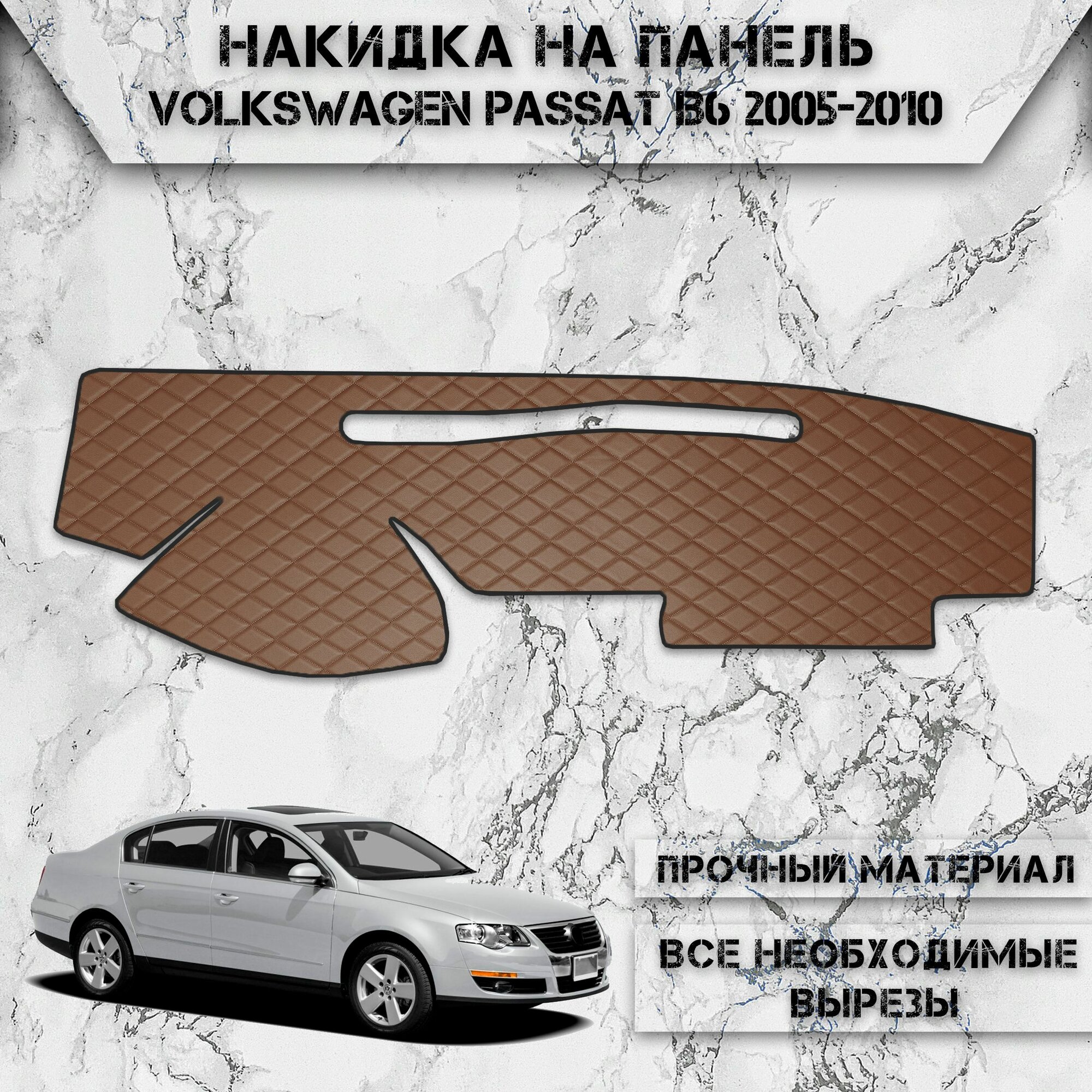 Накидка на панель приборов для Фольцваген Пассат Б6 / Volkswagen Passat B6 2005-2010 Г. В. из Экокожи Коричневая с коричневой строчкой
