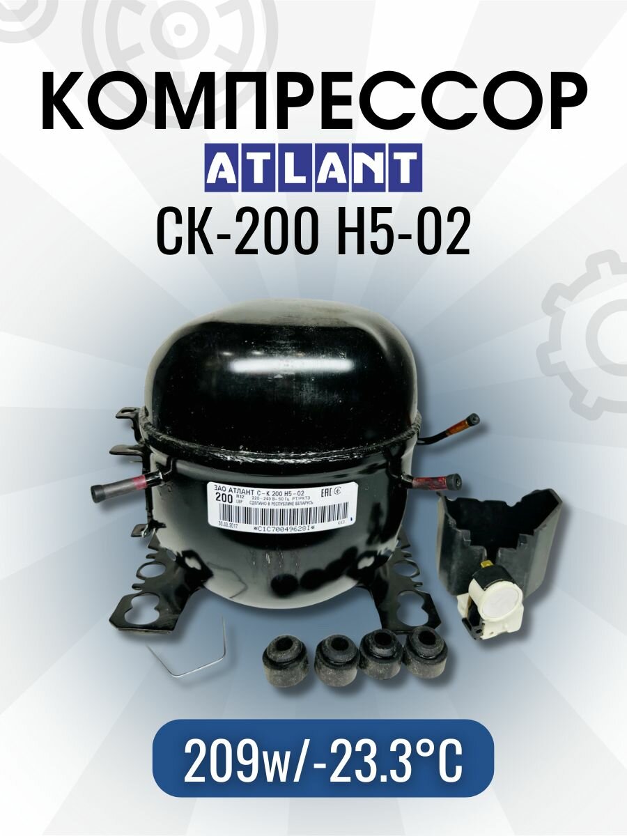 Компрессор атлант СК-200 (R-12, 220 Вт при -23.3С) с реле в упаковке