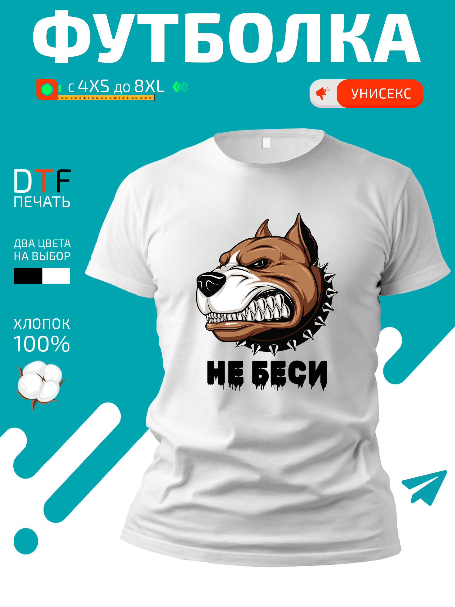 Футболка собака и надпись не беси