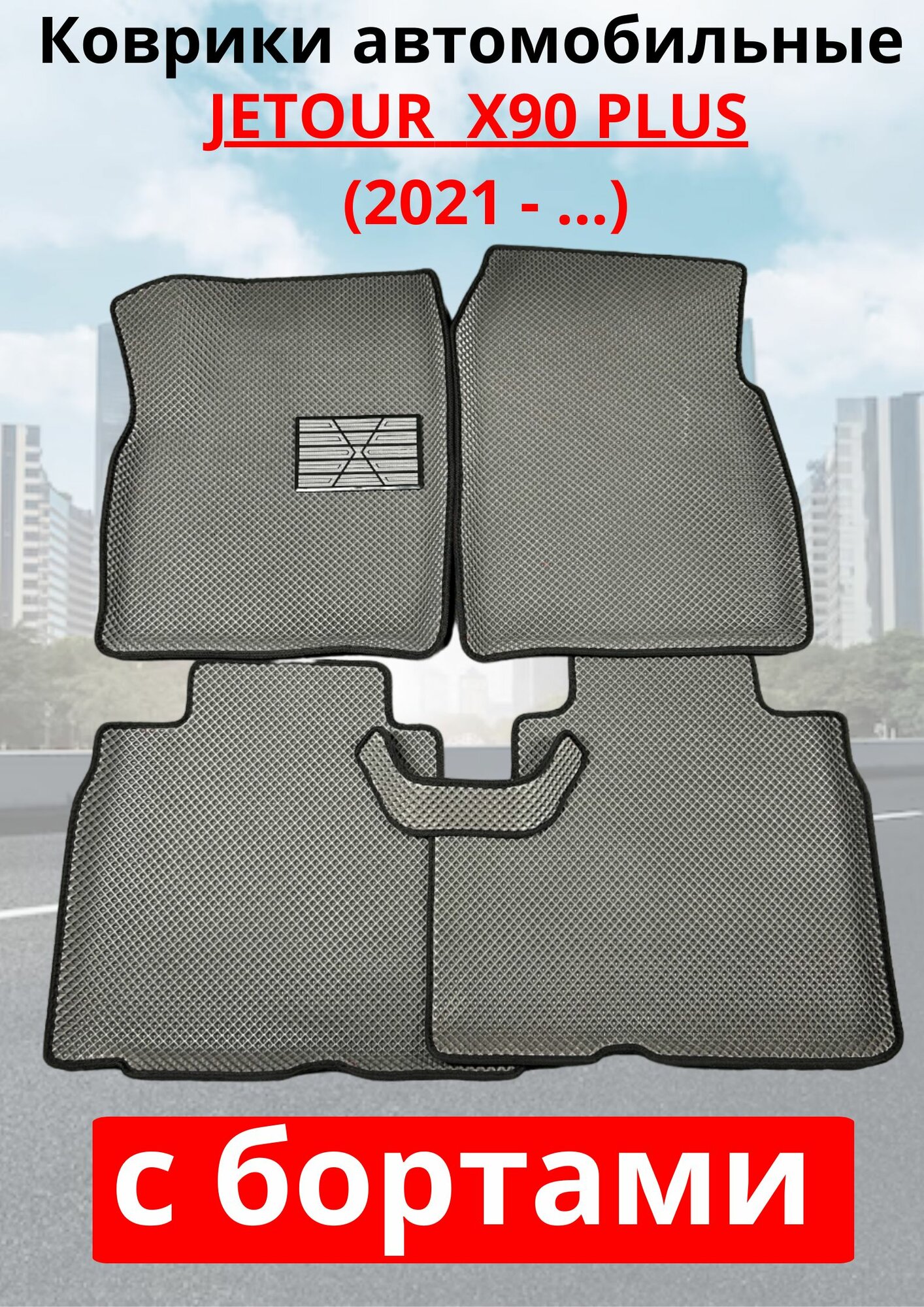 Jetour X90 PLUS 2021 - ./Джетур -X90 плюс Автомобильные коврики (автоковрики) с 3D бортами ЭВА / EVA / ЕВА