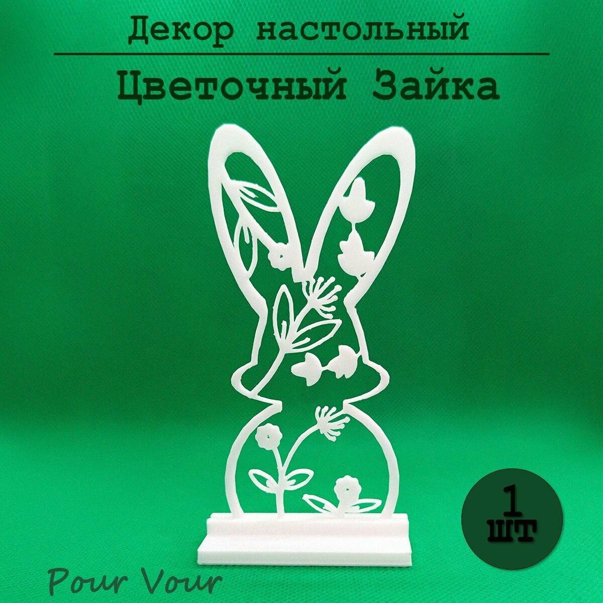 Декор настольный "Цветочный зайка", фигурка для декора праздничного стола, белый 1шт