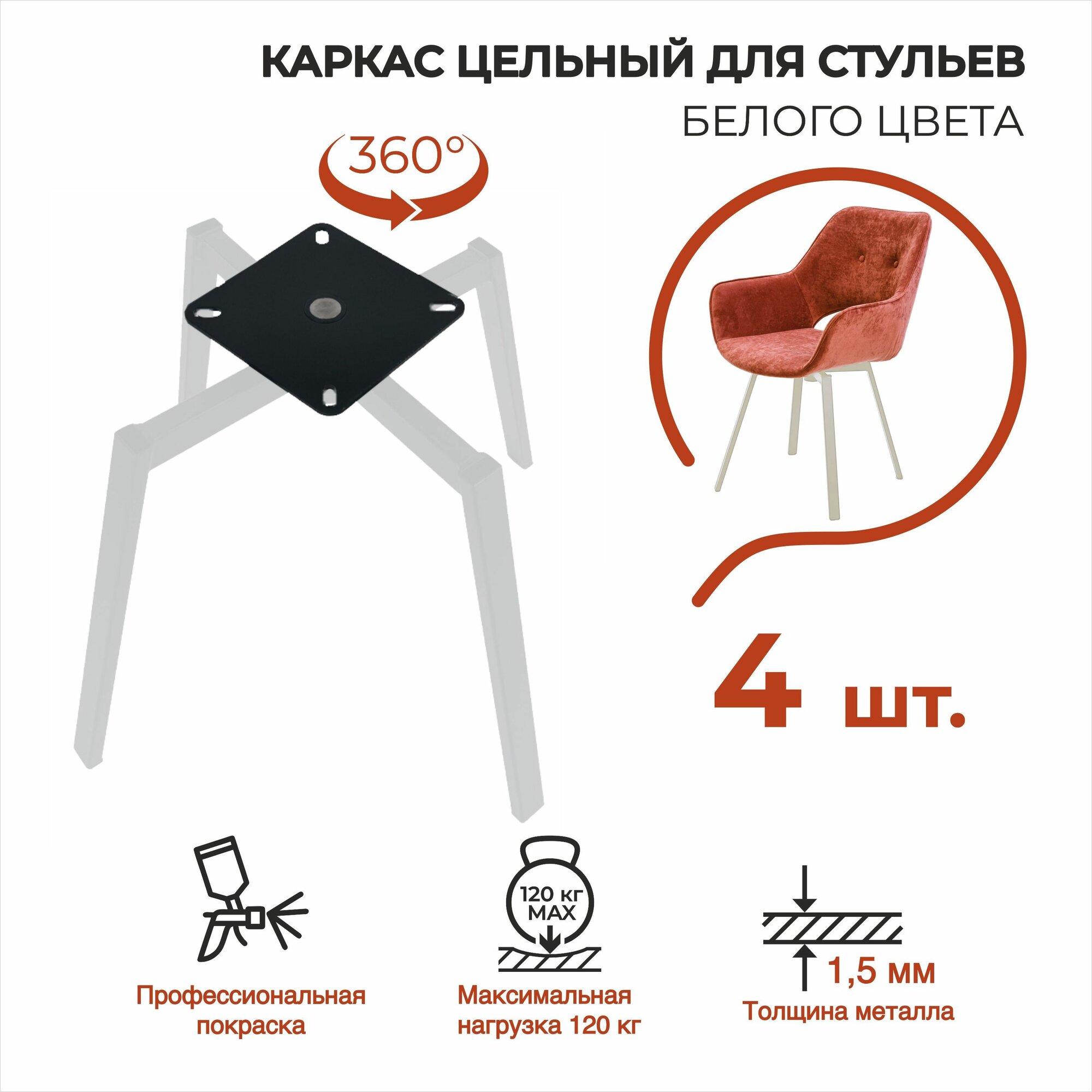 Опора мебельная 4 шт, каркас для стула металлический, ножки прямоугольные с поворотным механизмомлофт, белые