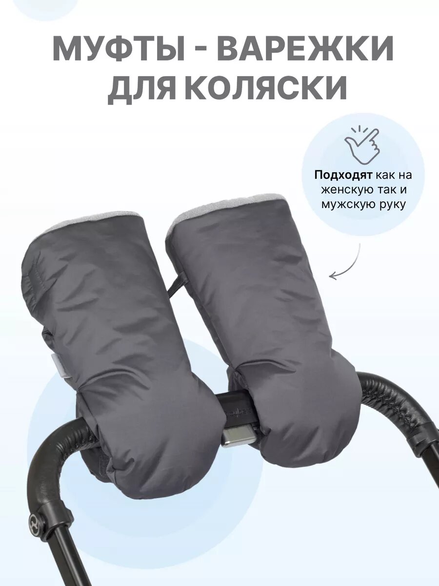 Муфты варежки для колясок и санок