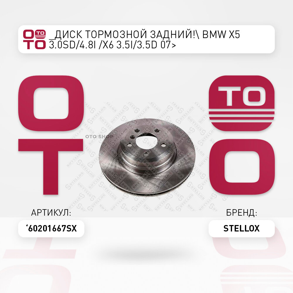Диск тормозной задний \ BMW ( БМВ ) ( БМВ ) X5 3.0sd / 4.8i / X6 3.5i / 3.5d 07 STELLOX 60201667SX, 60201667_SX, 6020-1667-SX