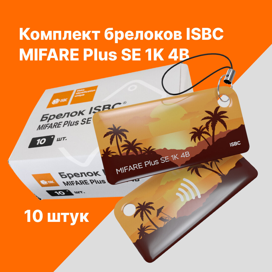Брелок ISBC MIFARE Plus SE 1K 4B "Векторные пейзажи; Закат", 10 шт, арт. 121-39922
