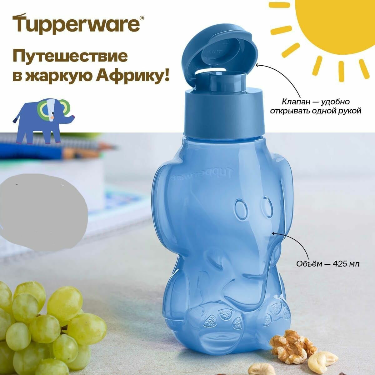 Эко-бутылка "Слоненок" (425 мл) 1шт Tupperware