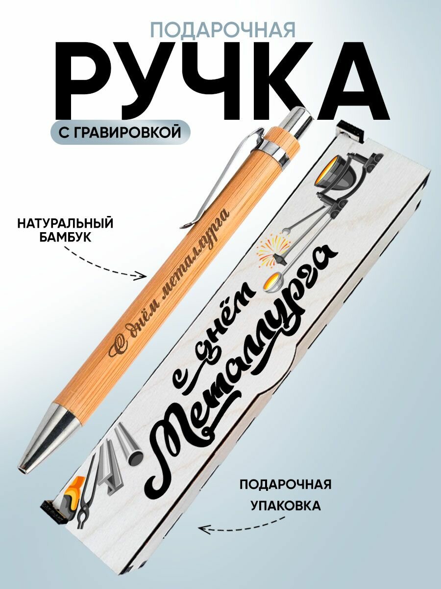 Ручка шариковая синяя, С днем металлурга