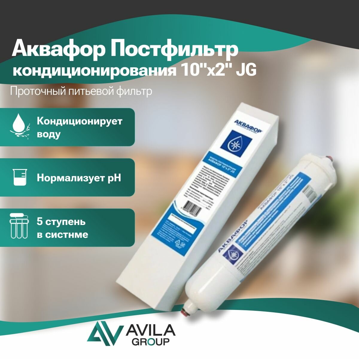 Аквафор Постфильтр кондиционирования 10х2 JG