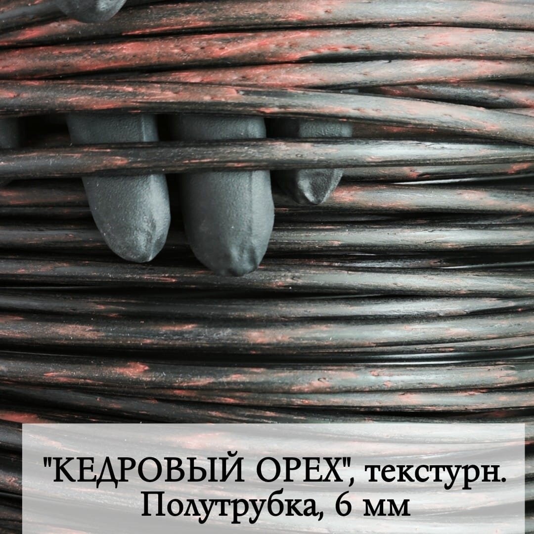 Искусственный ротанг для плетения С-профиль, кедровый орех, текстурный, 6мм, 1кг.
