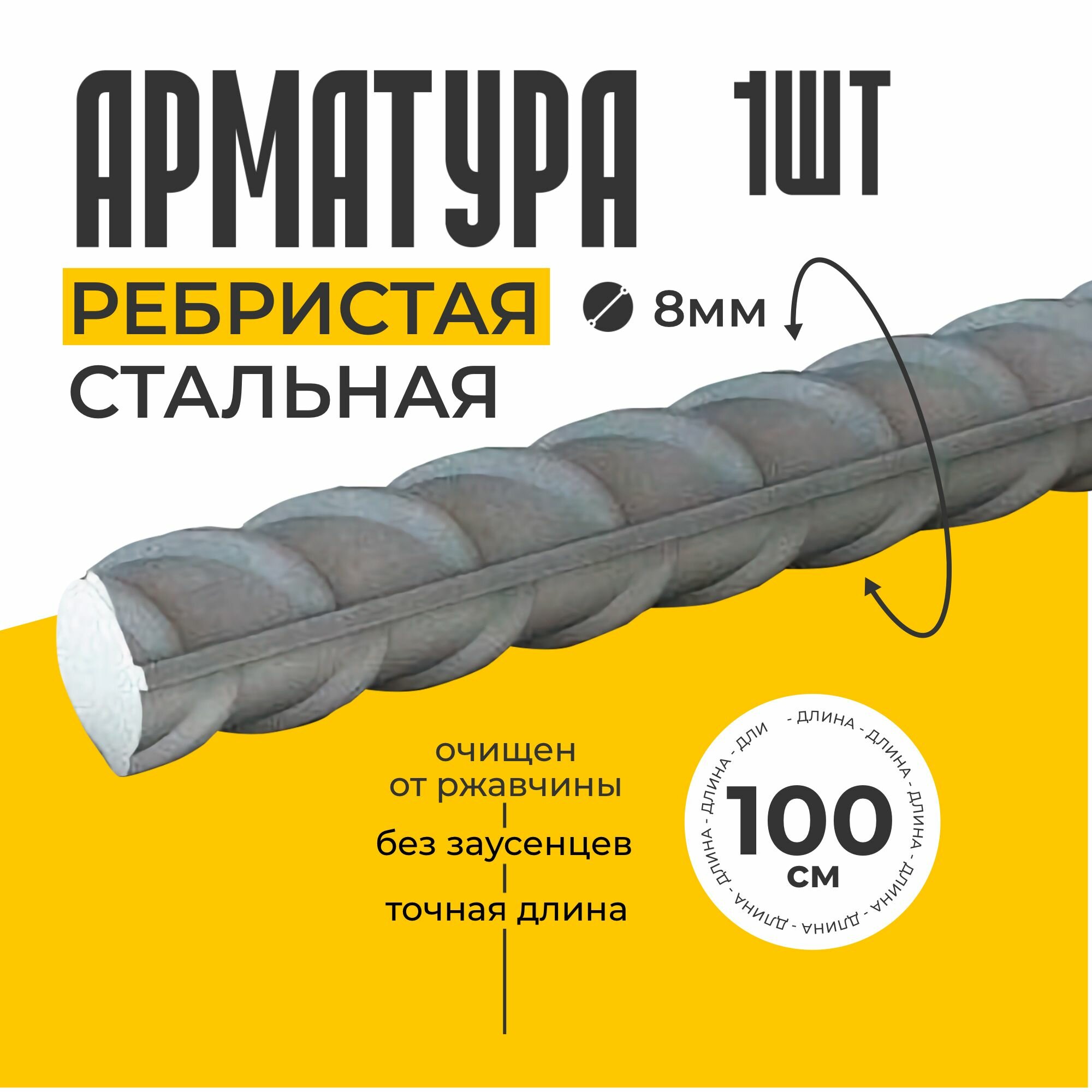 Арматура рифленная металлическая стальная 35ГС 1000мм диаметр 8мм