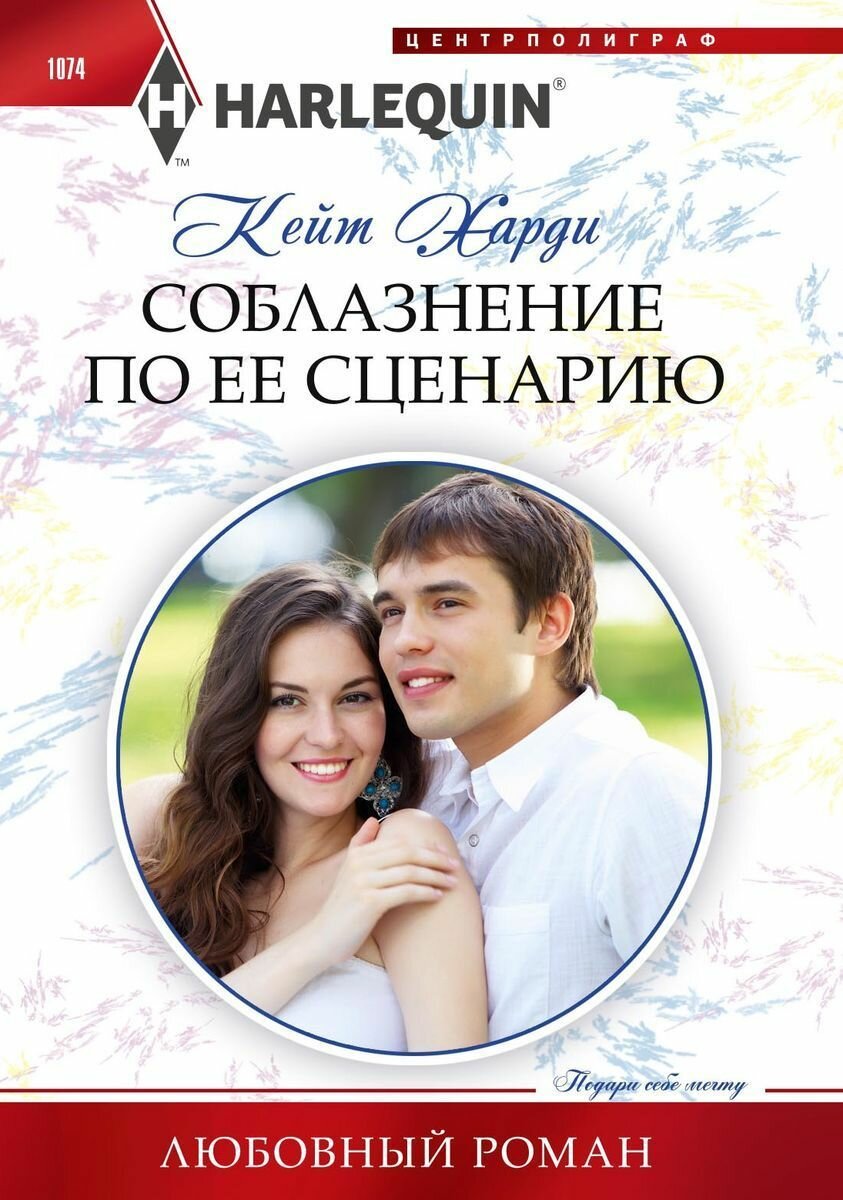 Соблазнение по ее сценарию