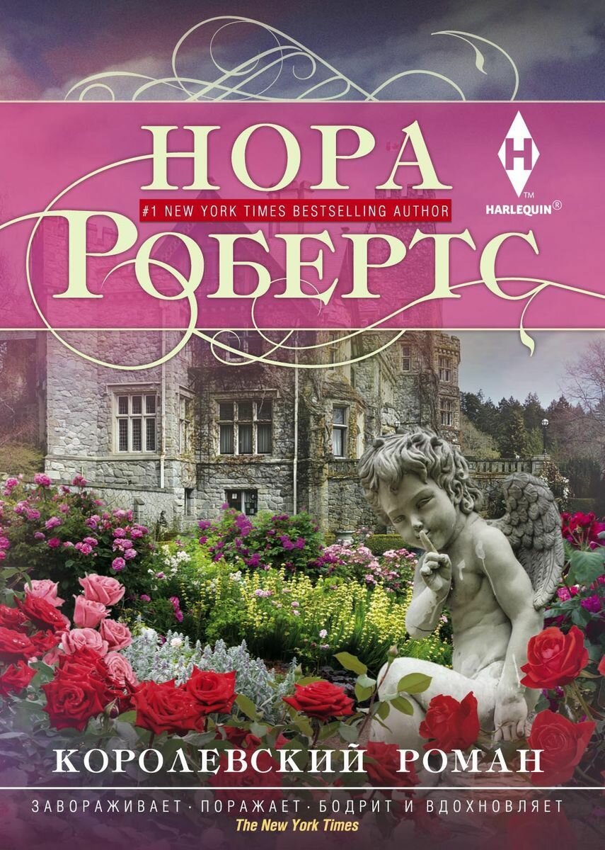 Королевский роман