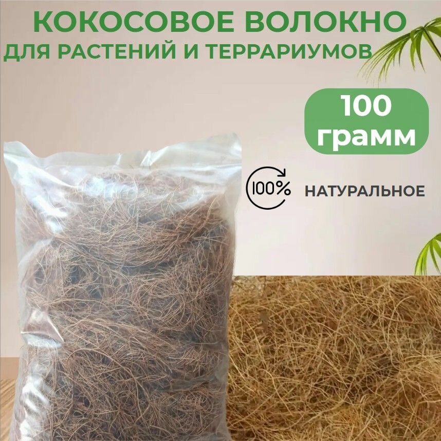 Кокосовое волокно для растений и террариумов 100 грамм, субстрат для орхидей