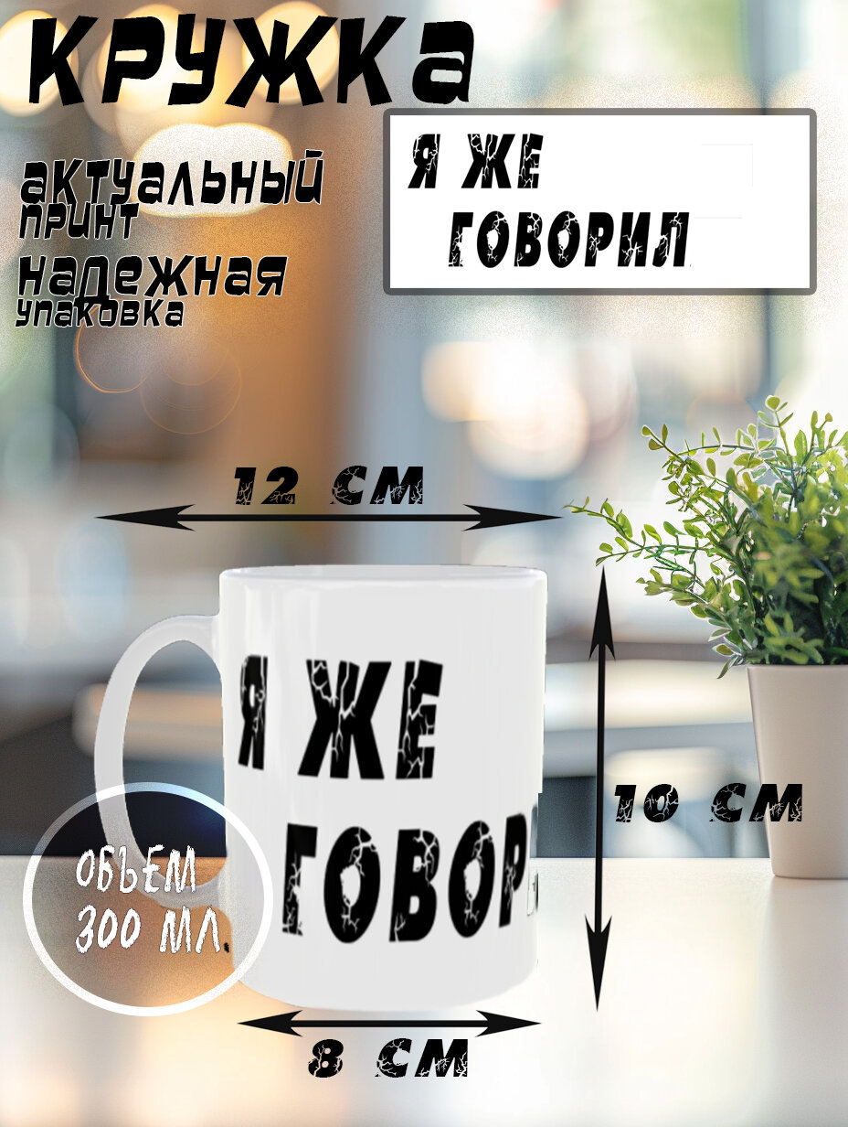 Кружка "Я же говорил"