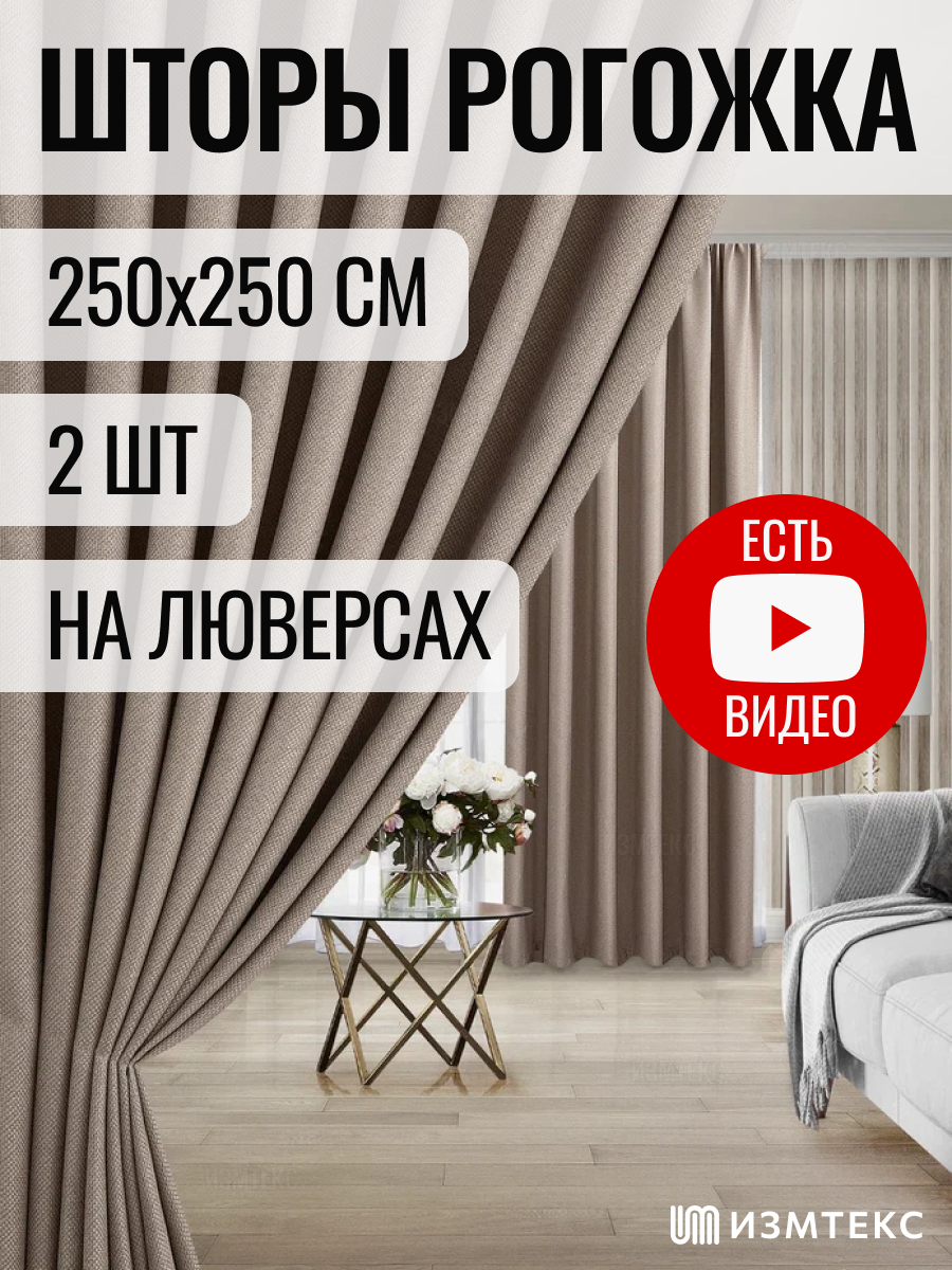 Комплект штор рогожка димаут 250х250 (общая ширина комплекта 500 см) - 2 шт, цвет кофейный, с креплением на люверсах.