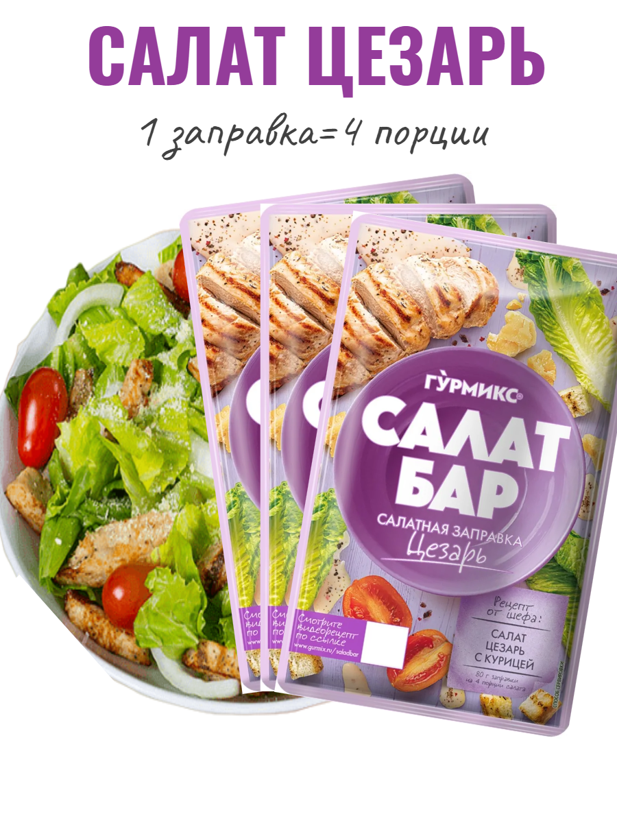 Салатная заправка, соус для салата цезарь 3*80гр