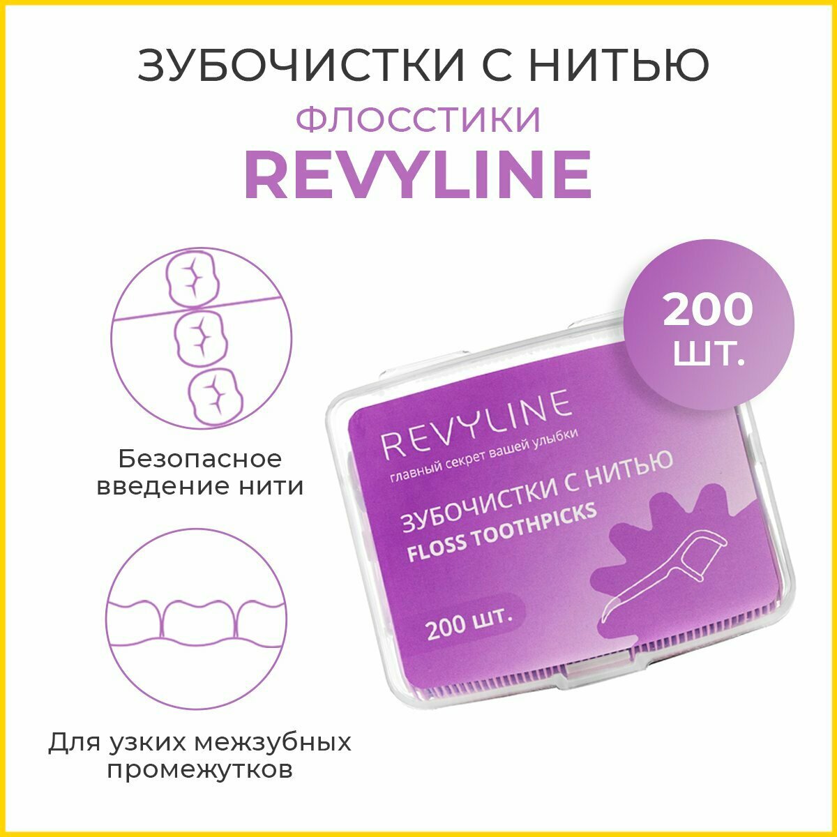 Зубочистки Revyline с нитью, хлопок 80%, эластан 20%, фиолетовые, 200шт