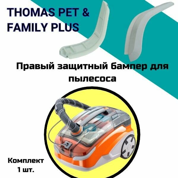 Правый защитный бампер для пылесоса THOMAS PET & FAMILY PLUS