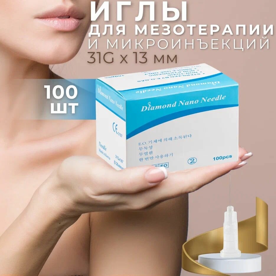 Иглы для мезотерапии инъекционные медицинские, 100 шт.