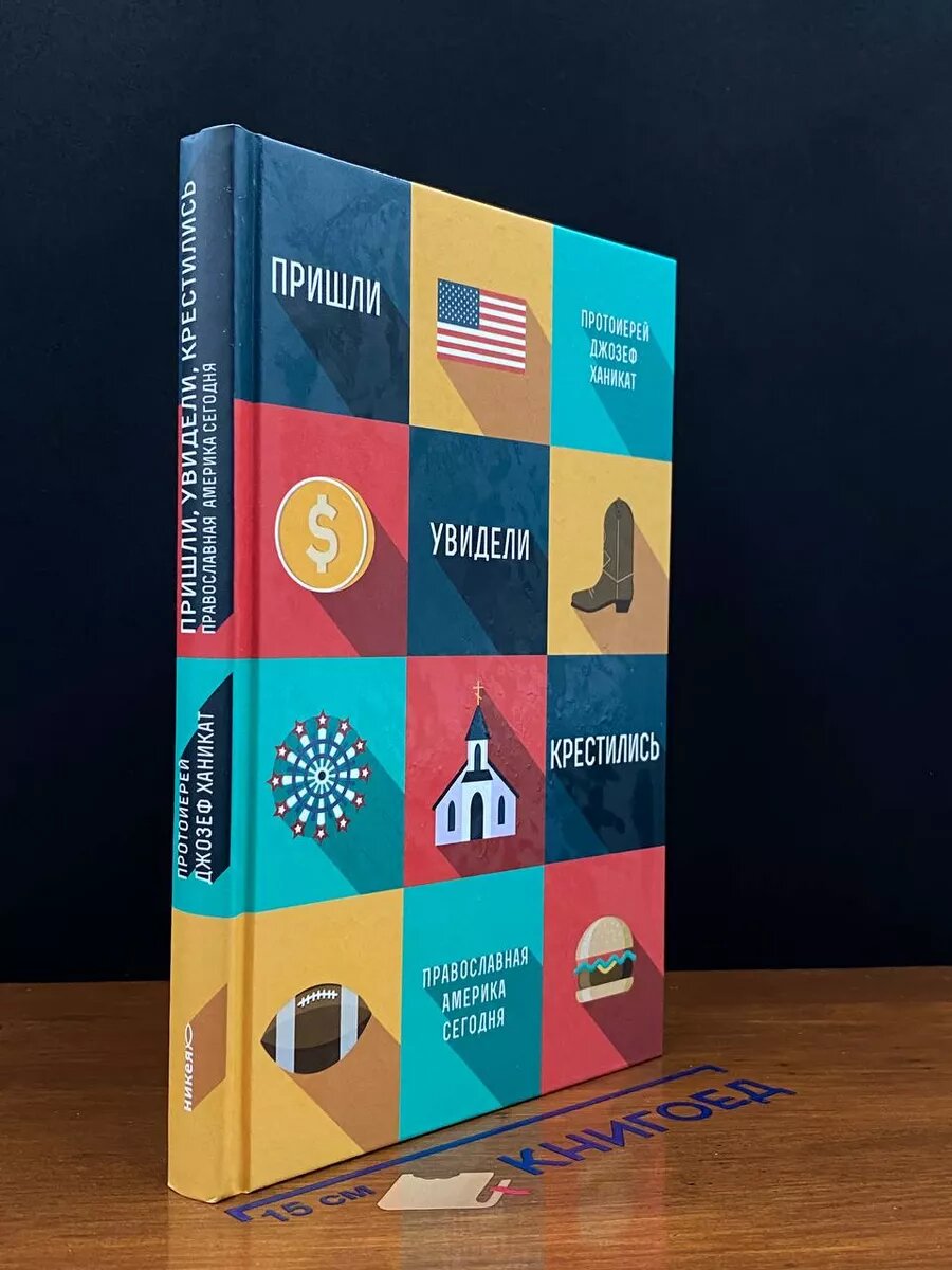 Книга. Пришли, увидели, крестились 2018 (2040385781932)