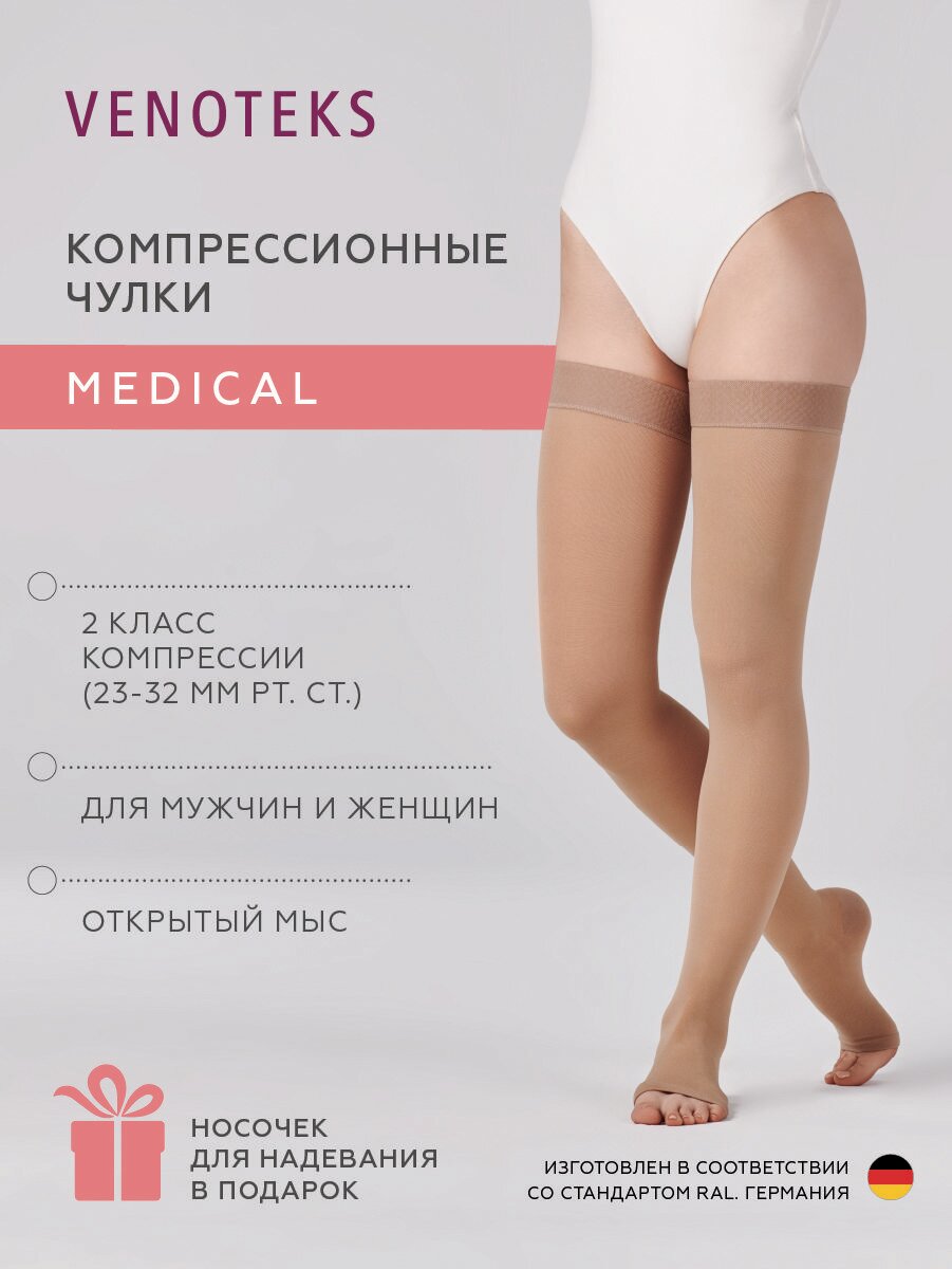 Компрессионные чулки VENOTEKS Medical 2 класс компрессии, открытый мыс, бежевые