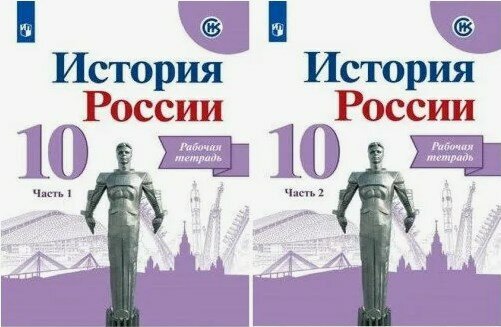 Данилов А, Макарова М, Косулина Л. "История России. 10 класс. Базовый и углубленный уровни. Рабочая тетрадь. В 2-х частях. Комплект" Просвещение 2021