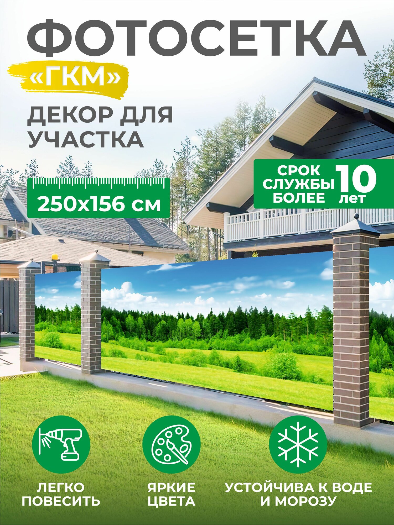 Фотосетка, фотофасад, декор забора, беседки, баннер 250х156