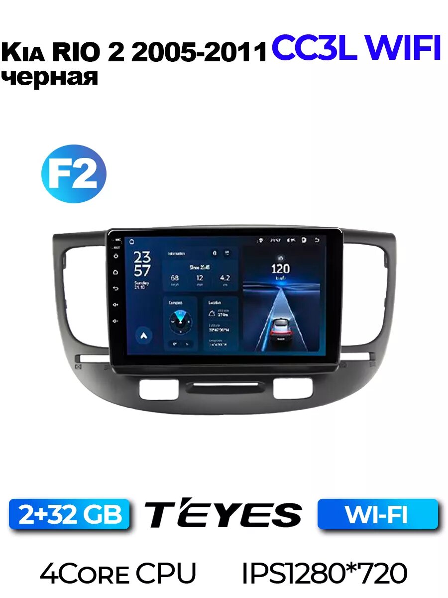 Андроид магнитола Teyes CC3L WIFI Kia RIO 2 2005-2011 2+32
