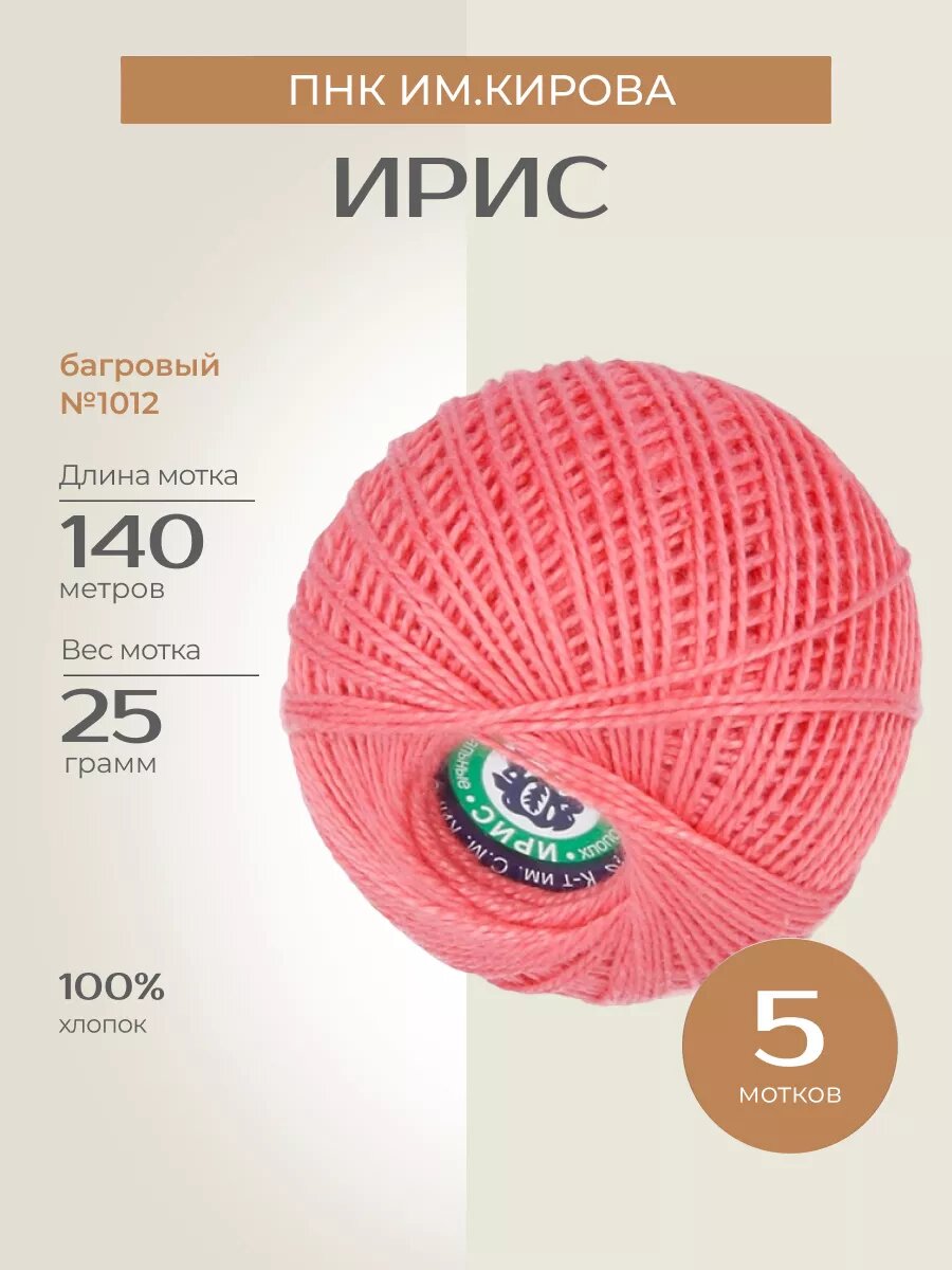 Пряжа ПНК им. Кирова Ирис (1012), багровый, 5 шт. по 25 г