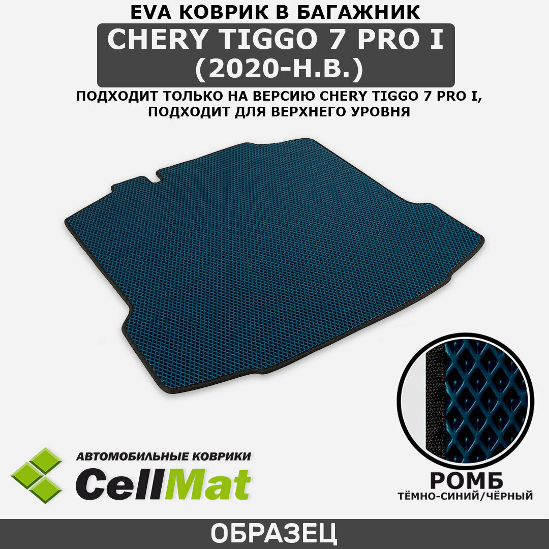 ЭВА ЕВА EVA коврик CellMat в багажник Chery Tiggo 7 PRO I, Чери Тигго 7 Про, 1-ое поколение, подходит для верхнего уровня, 2020-н. в.