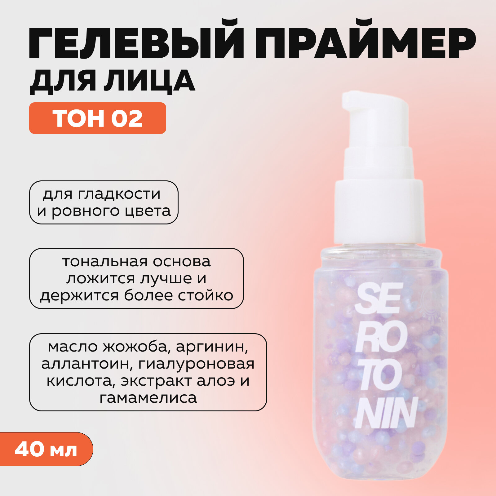 Гелевый праймер для лица Love Generation, «Serotonin», тон 02