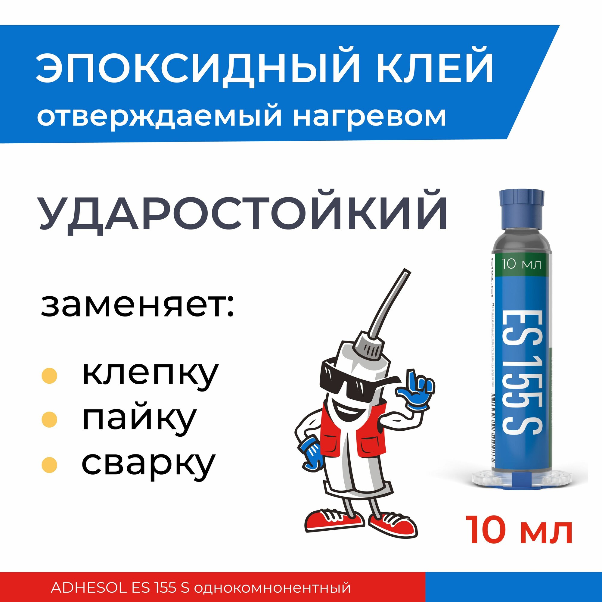 Ударостойкий эпоксидный однокомпонентный клей ADHESOL ES155S, 10мл. +насадки+перчатки