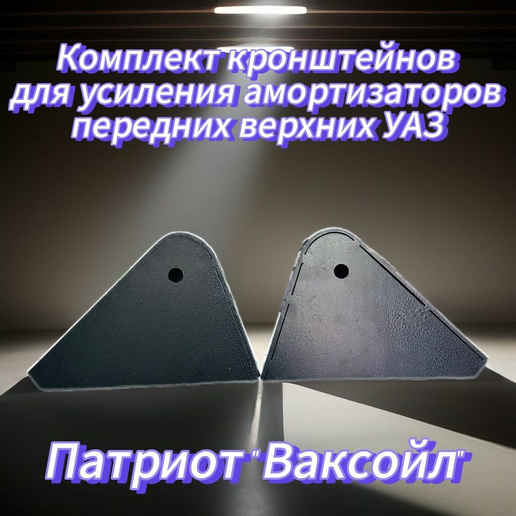 Комплект кронштейнов для усиления амортизаторов передних верхних УАЗ Патриот "Ваксойл"