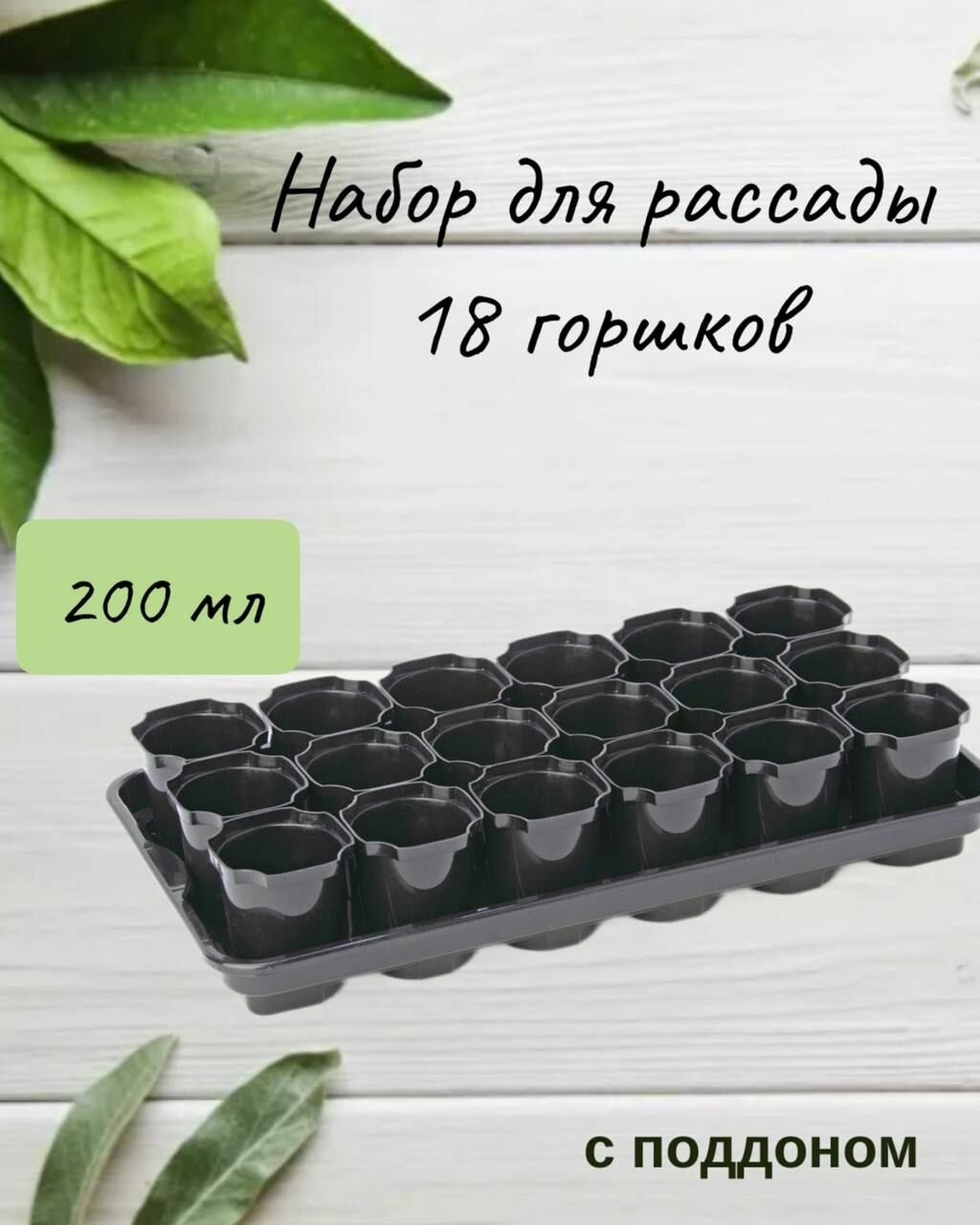 Набор для рассады 18 горшков 0,2л с поддоном 440х235х90мм