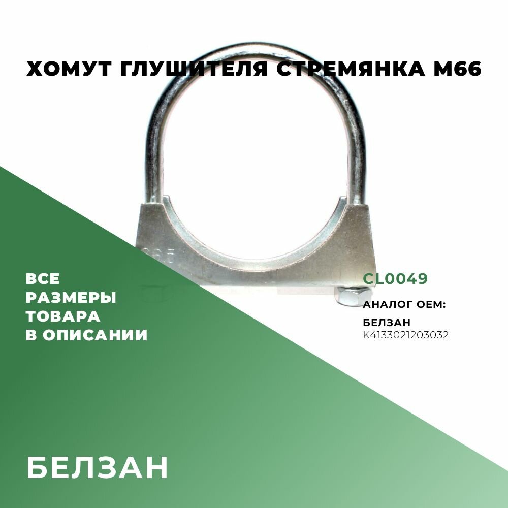 Хомут глушителя стремянка M66: БелЗАН K4133021203032; CL0049