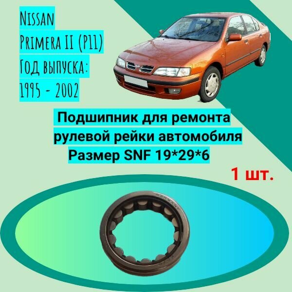 Подшипник игольчатый для ремонта рулевой рейки автомобиля Nissan Primera II (P11) Год выпуска: 1995 - 2002 Размер 19*29*6 koyo db-600-240