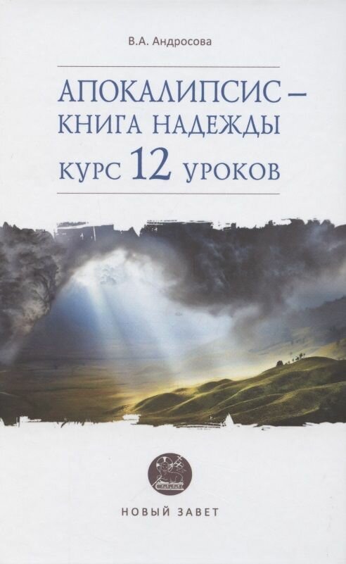 Апокалипсис - книга надежды: курс 12 уроков