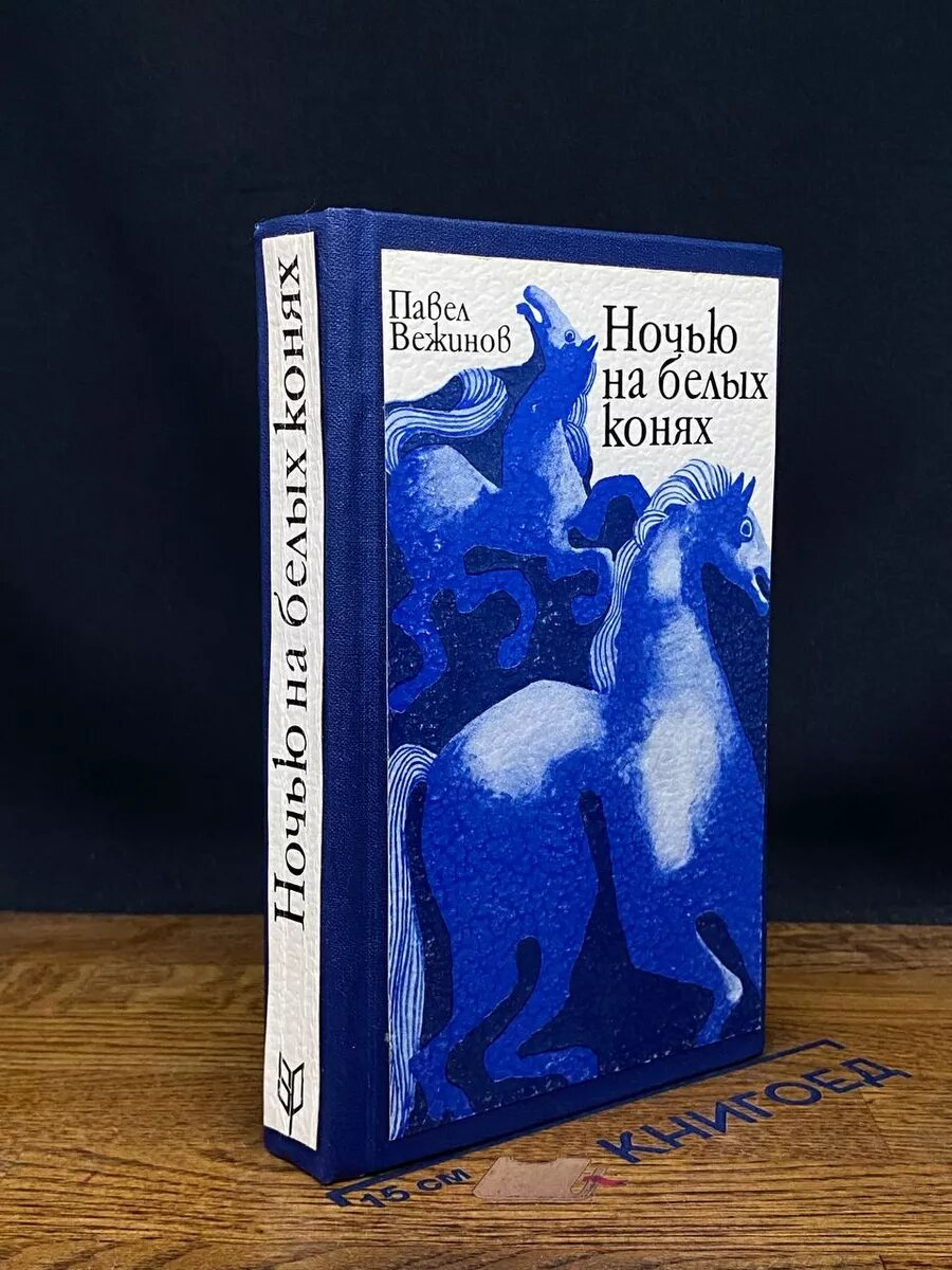 Книга. Ночью на белых конях 1998 (2040580833771)
