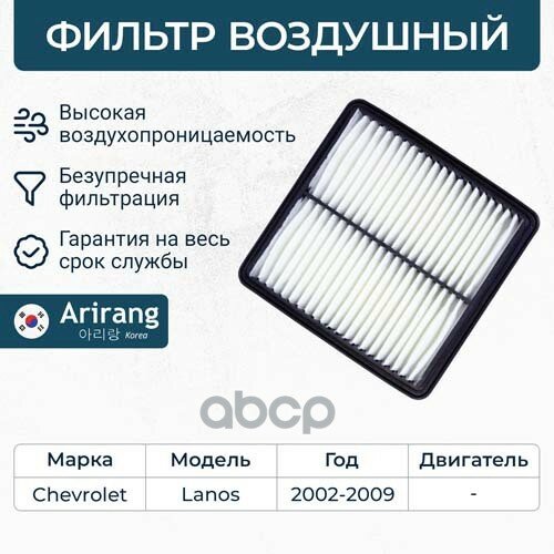 Фильтр воздушный Arirang арт. ARG32-1425