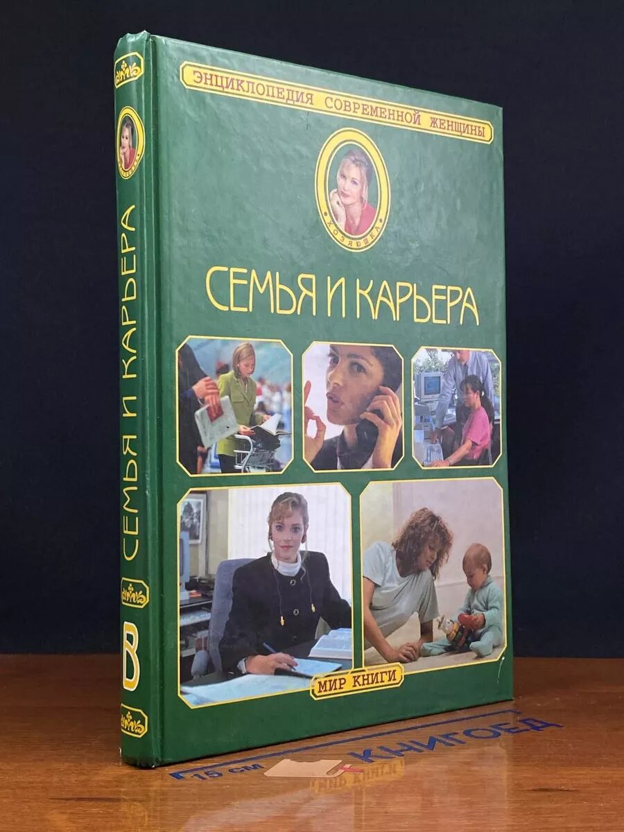 Книга. Энциклопедия современной женщины. Семья и карьера 2001 (2040535990030)