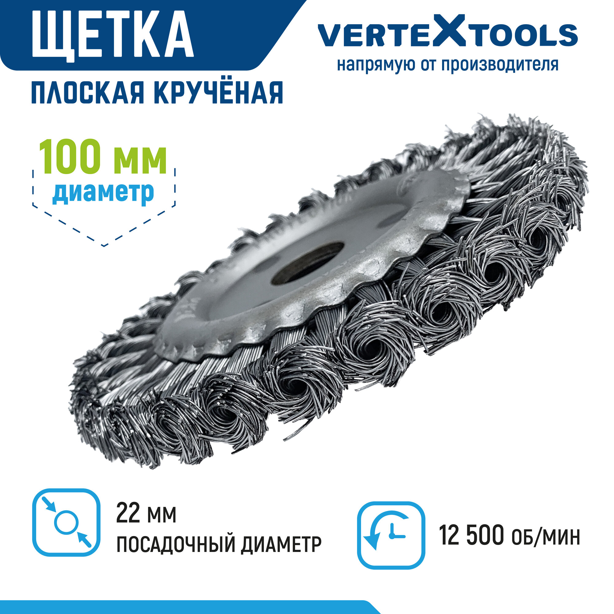 Щетка VertexTools, крученая, плоская, для УШМ, сталь, 100 мм x 22 мм