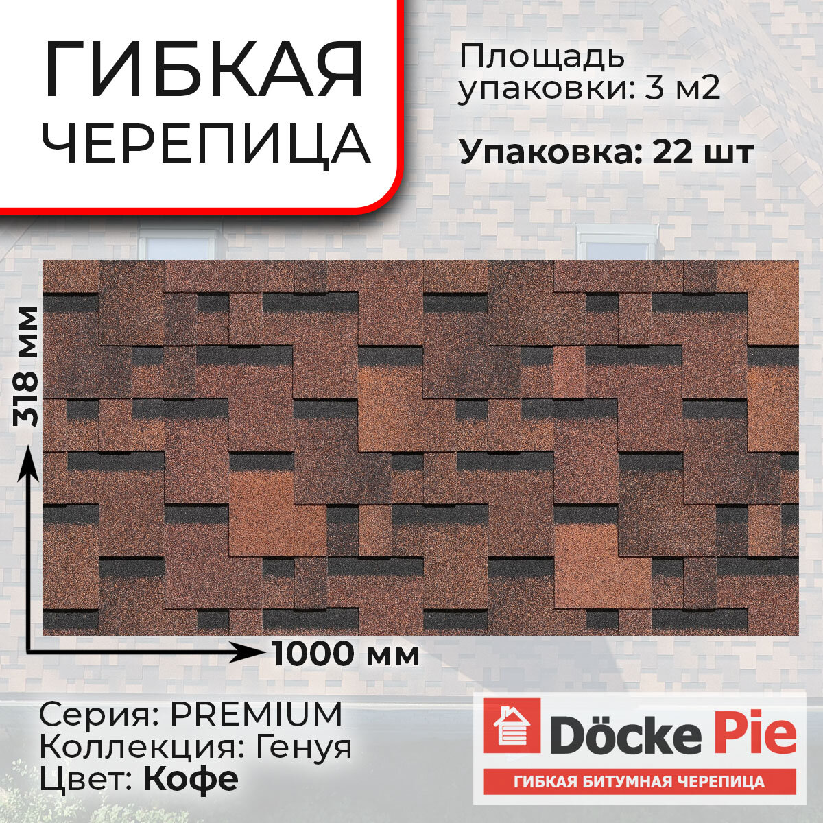 Гибкая черепица Docke PREMIUM, генуя, 1000/321/3,1 мм (3 м2), Кофе