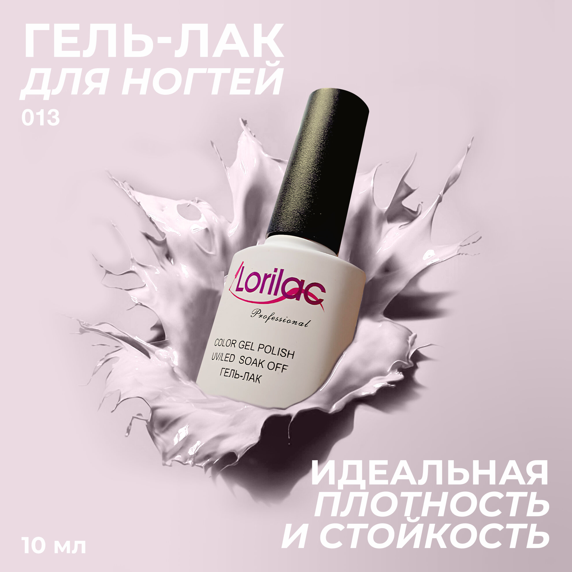 Гель лак для ногтей Nº013 лавандово розовый 10 мл