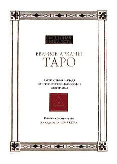 Священная Книга Тота. Великие Арканы Таро. Абсолютные начала синтетической философии эзотеризма Шмаков Владимир Алексеевич