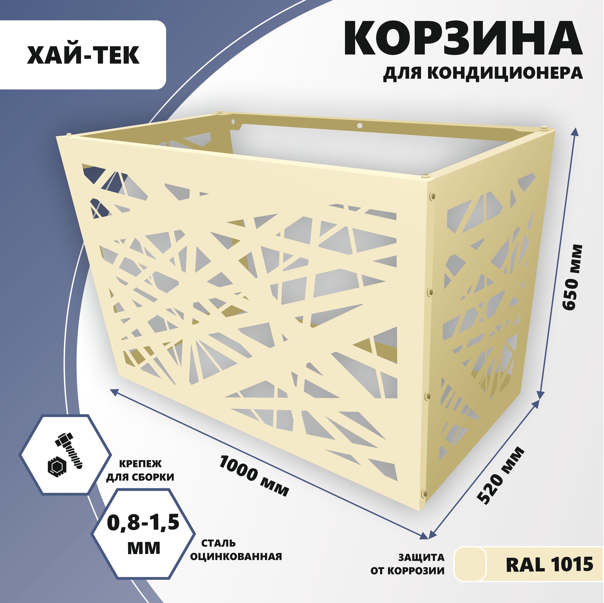Корзина защитная для кондиционера, защитный, на фасад, оцинкованная сталь, Стандарт-Сар, 1000х650х520 мм