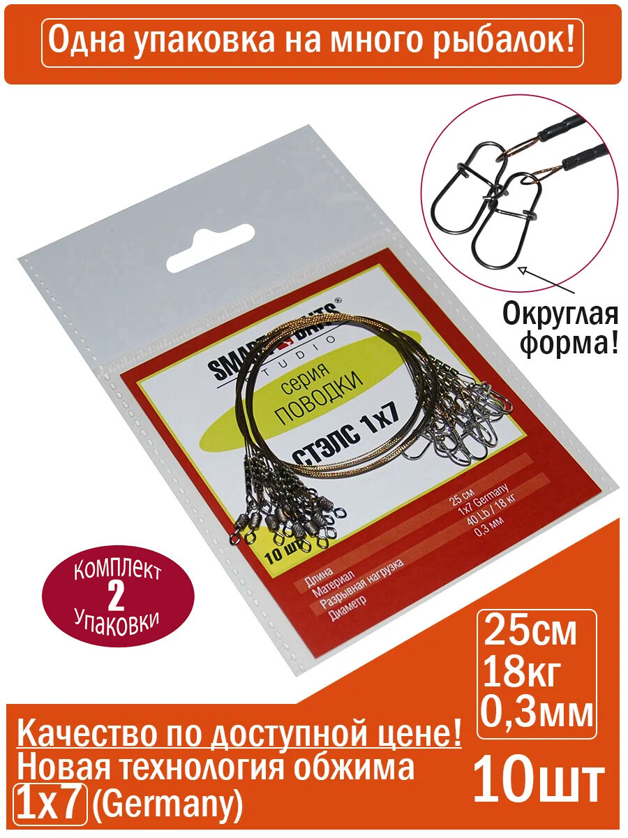 Поводок Стэлс 1х7 25см/18кг 10шт/уп 2уп Smart Baits Studio, поводок рыболовный/спиннинговый для джига на хищника, для морской рыбалки