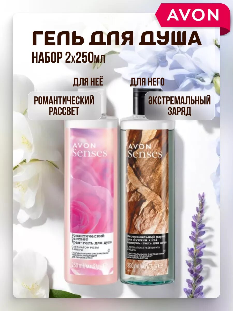 Набор гелей для душа Avon Senses "Экстремальный Заряд/Романтический Рассвет", 500мл