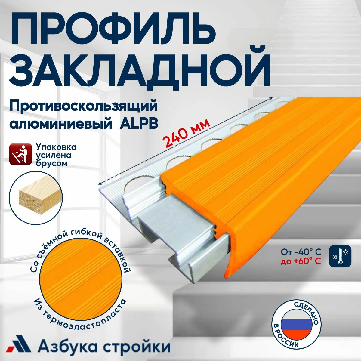 Закладной противоскользящий алюминиевый профиль ALPB 2,4 м, 32 мм/20 мм, оранжевый