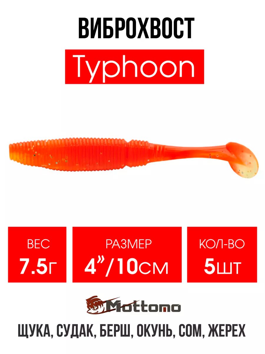 Виброхвост Typhoon мягкая приманка для рыбалки 10см 5шт. Виброхвост на щуку, судака, окуня
